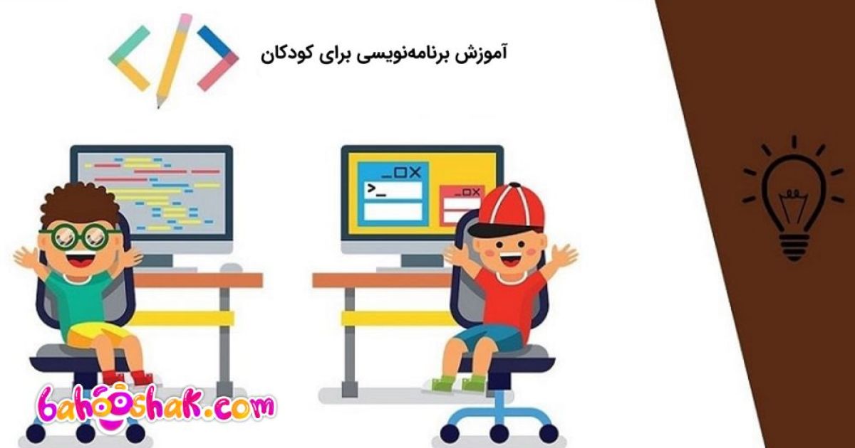 آموزش برنامه نویسی برای کودکان و نوجوانان